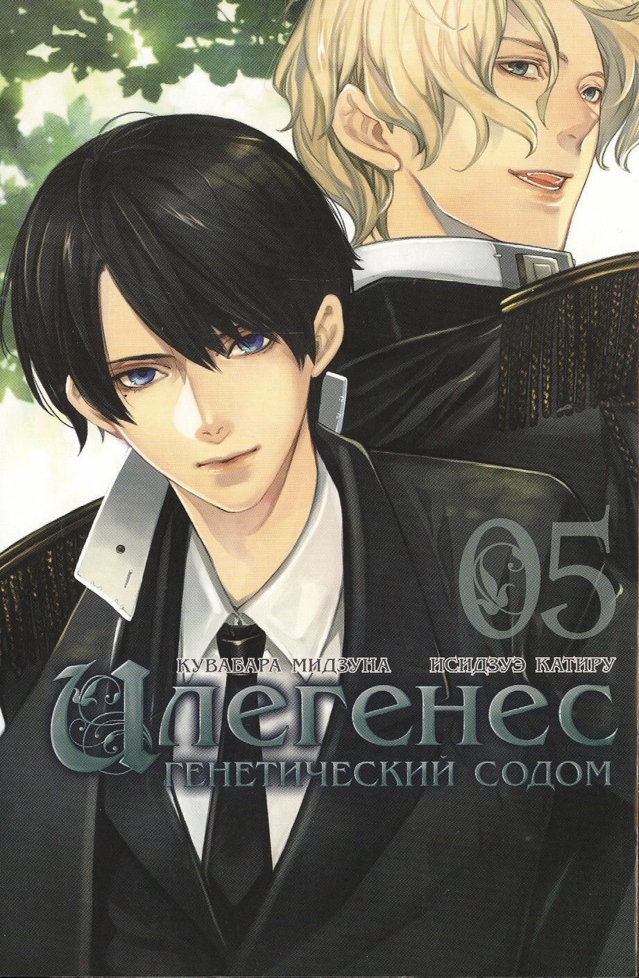 Комикс Илегенес Генетический Содом Т.5
