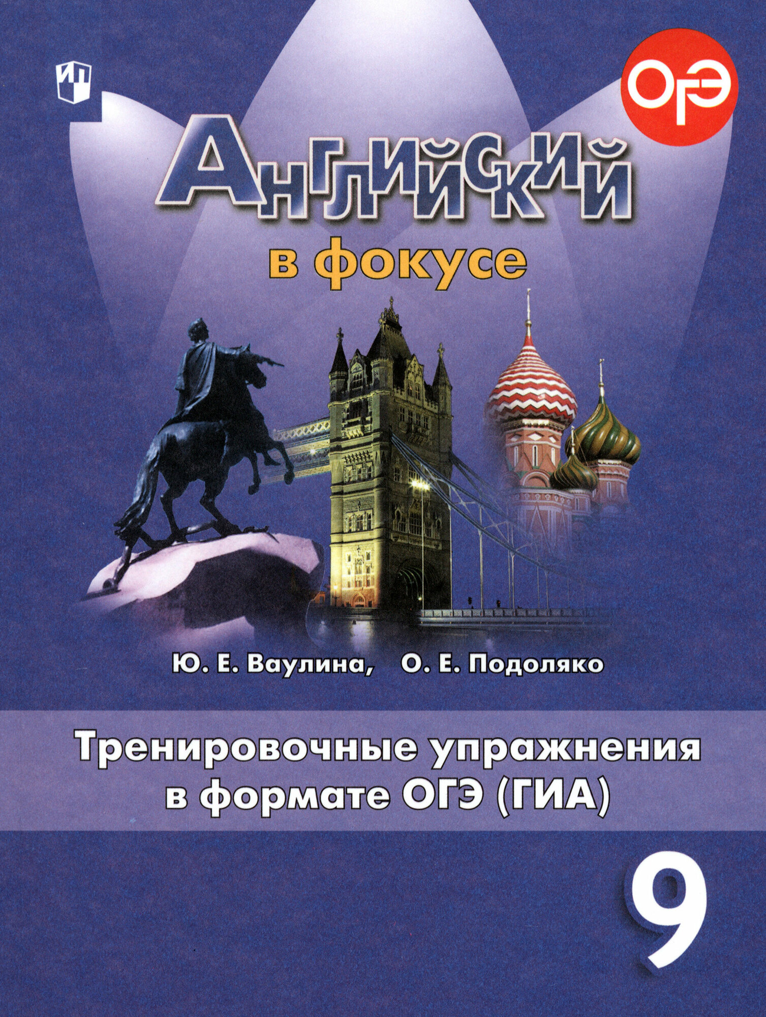 Английский язык. 9 класс. Английский в фокусе. Тренировочные упражнения в формате ОГЭ (ГИА). ФГОС