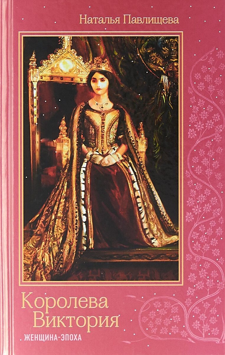 Королева Виктория. Женщина-эпоха