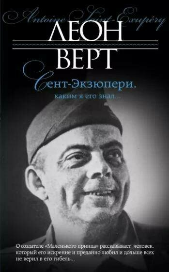 Верт Л. "Сент-Экзюпери, каким я его знала."