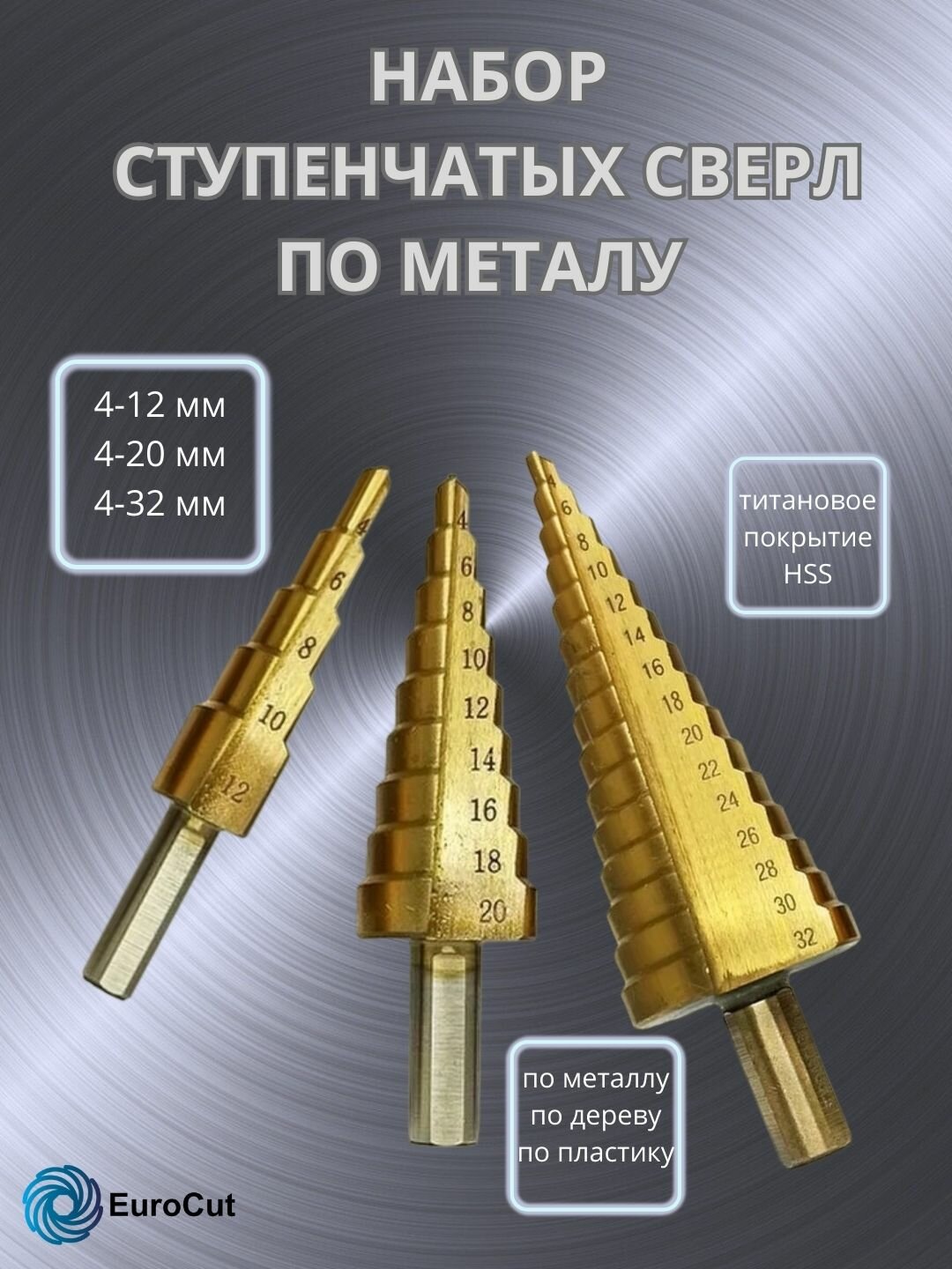 Набор ступенчатых сверл 3 шт. Д4-12 Д4-20 Д4-32 HSS с титановым покрытием (код 7-016)