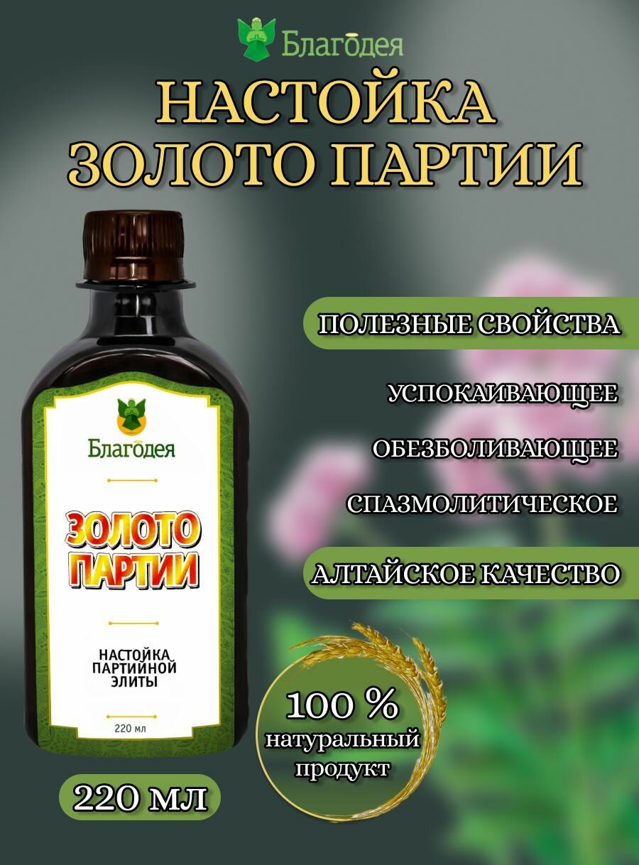 Настойка Золото Партии "Благодея-Алтай" успокаювающая, для сосудов, 220 мл.