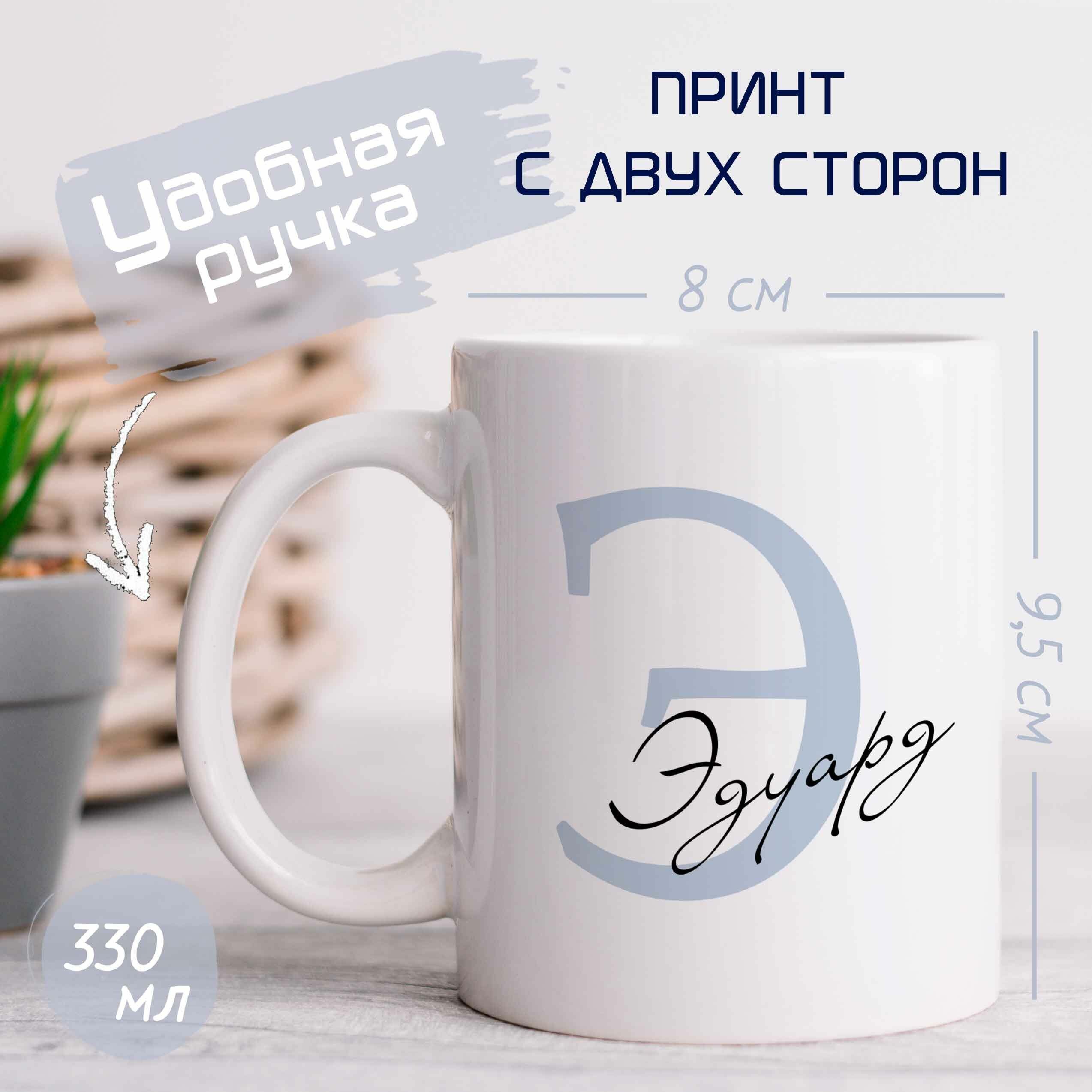 Кружка с именем Эдуард