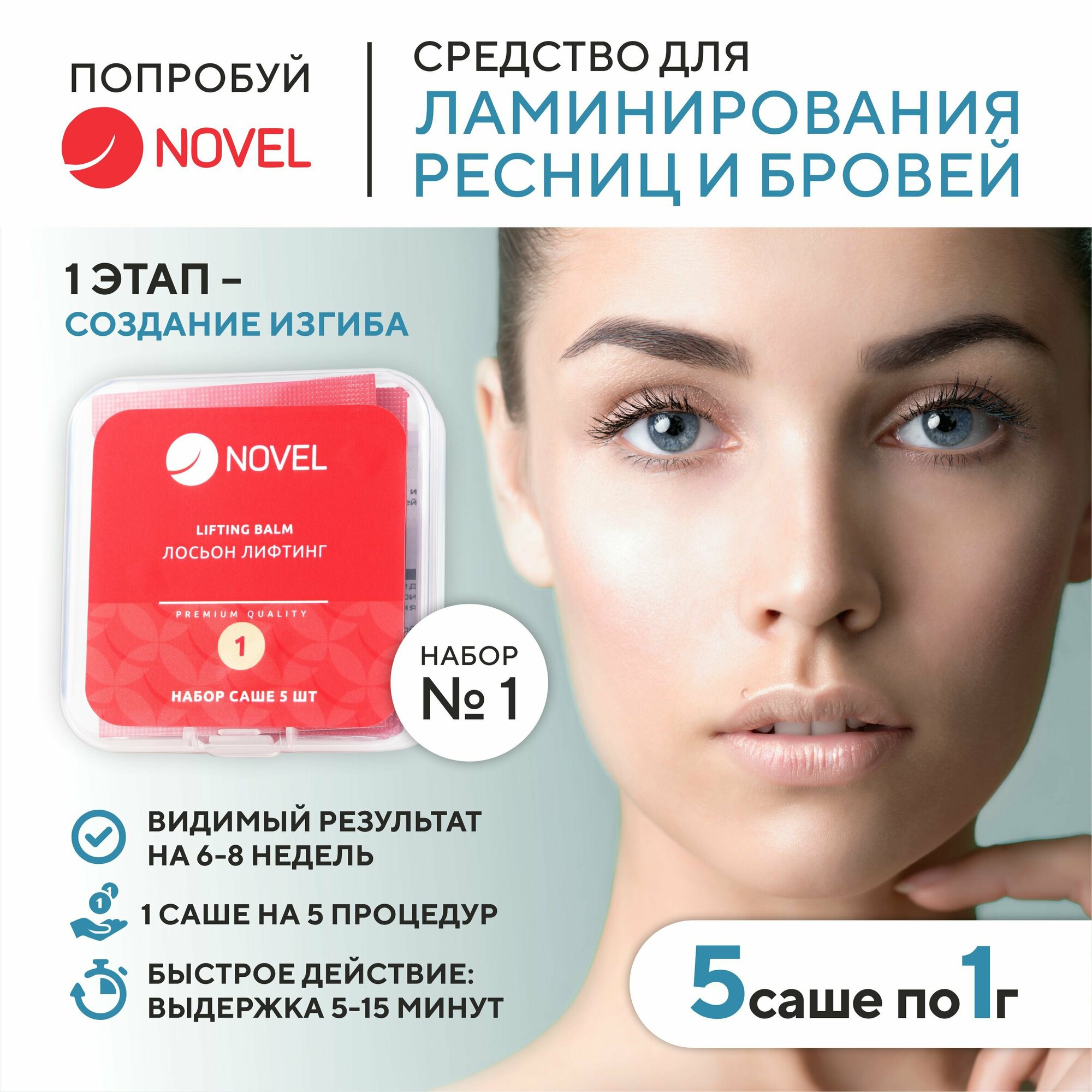 Состав для ламинирования ресниц Novel Lash UP №1, 5 саше * 1г