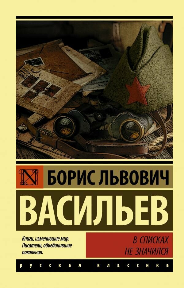 В списках не значился / Васильев Б. Л.
