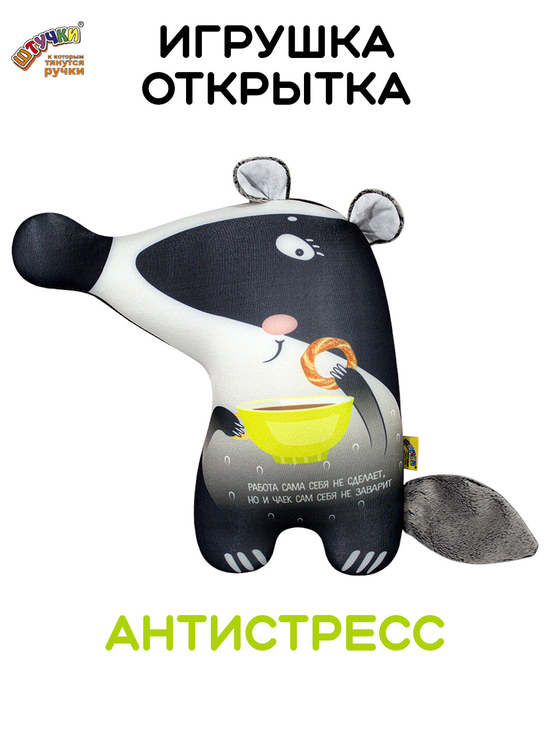 Мягкая игрушка антистресс Штучки, к которым тянутся ручки Барсук