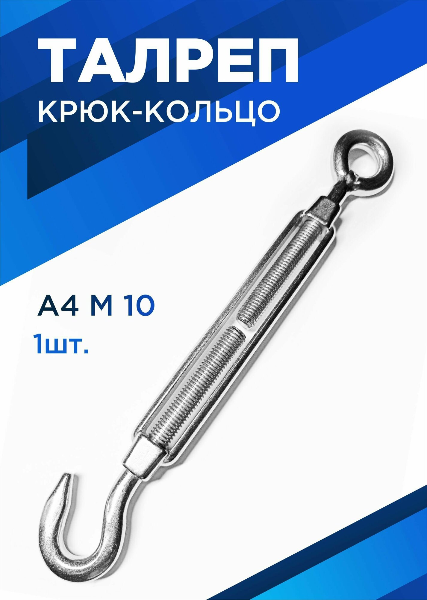 Талреп нержавеющий А4, М10