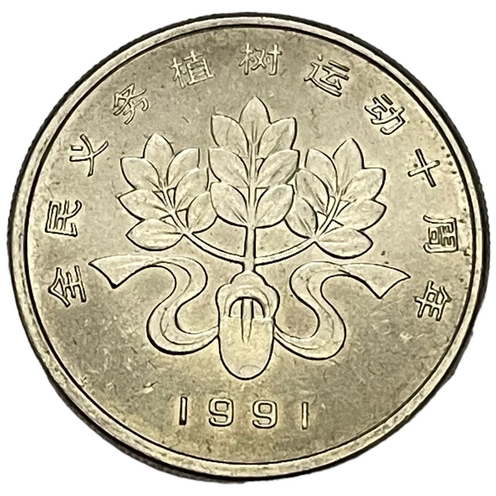 Китай 1 юань 1991 г. (Фестиваль посадки деревьев - Лента, лопата и дерево)