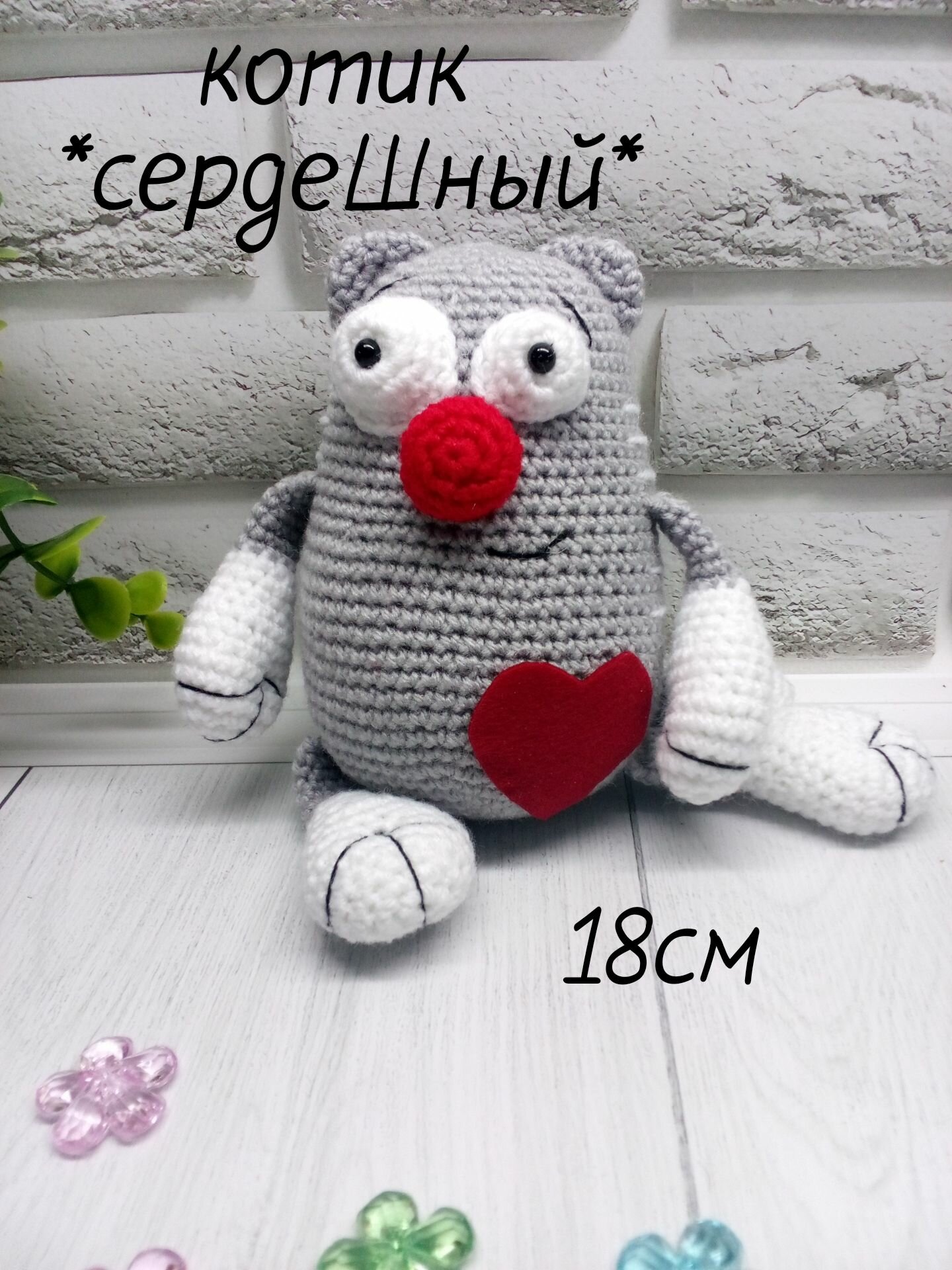 Вязаная игрушка *Котик сердеШный*/мягкая игрушка/ручная работа/ Валентинка