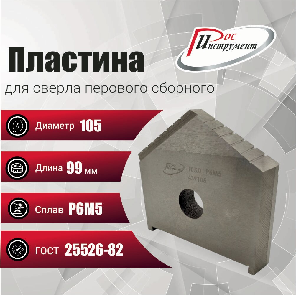 Пластина для сверла перового сборного 105 Р6М5 ГОСТ 25526-82