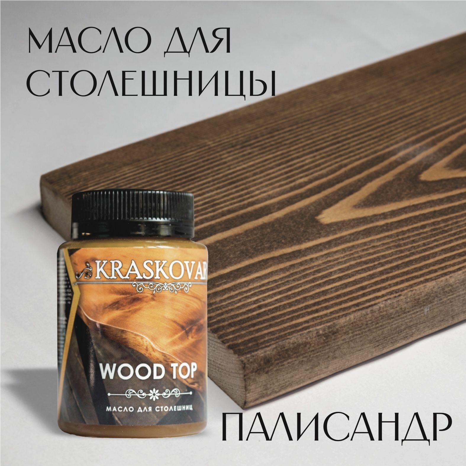 Масло для столешниц "Красковар" WOOD TOP, цвет палисандр, 0,1л
