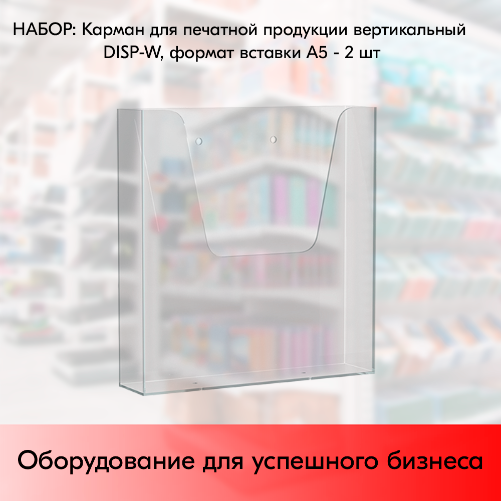 Набор Карманов для печатной продукции вертикальных DISP-W формат вставки А5 - 2 шт