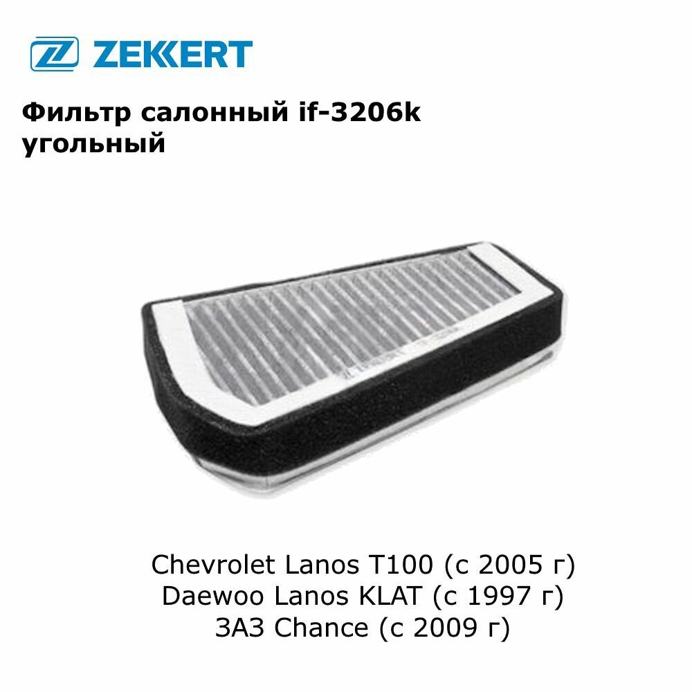 Фильтр салонный для Chevrolet Lanos T100 (с 2005 г), Daewoo Lanos KLAT (с 1997 г), ЗАЗ Chance (с 2009 г) угольный арт if-3206k
