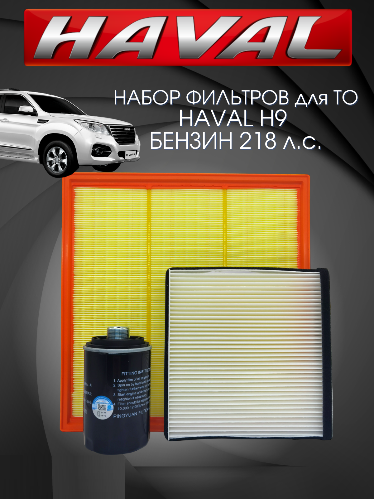 Комплект фильтров для ТО набор HAVAL H9 бензин Хавал Н9