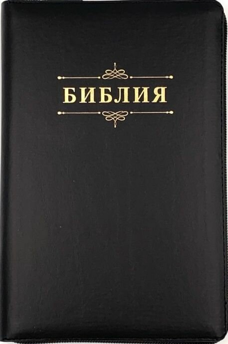 Библия. Черная обложка из искусственной кожи