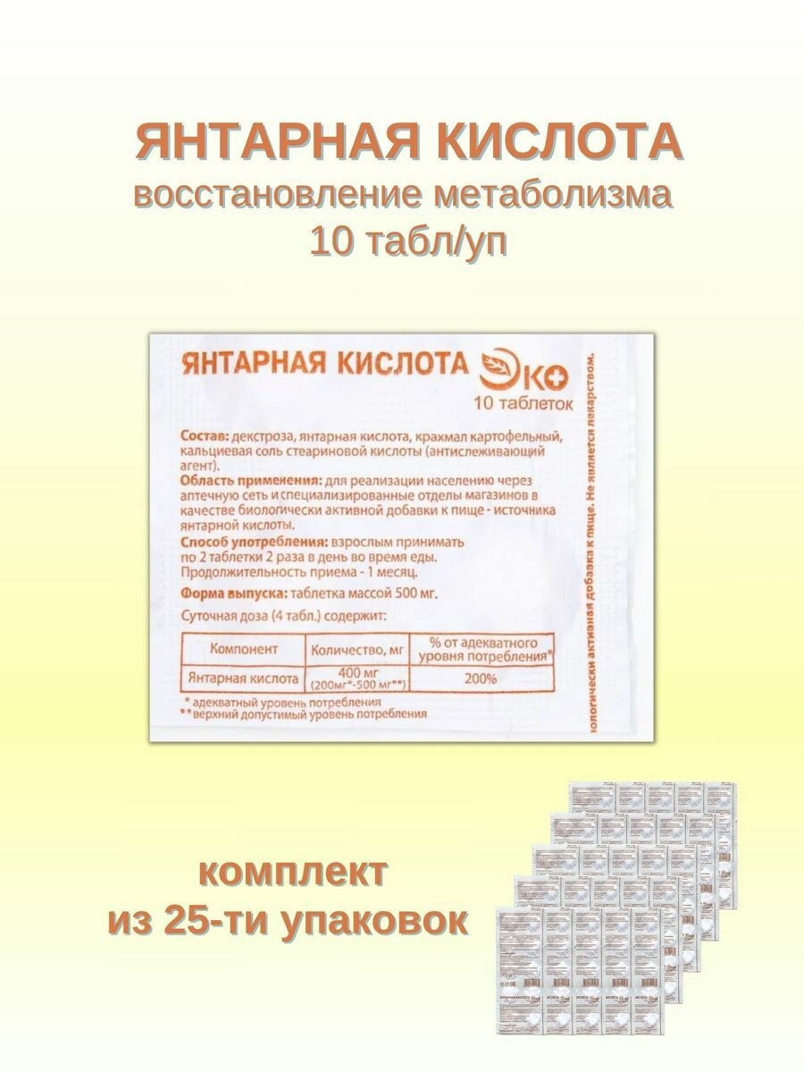 Янтарная кислота эко 10 шт. таблетки массой 500 мг/стрип-25 упаковок