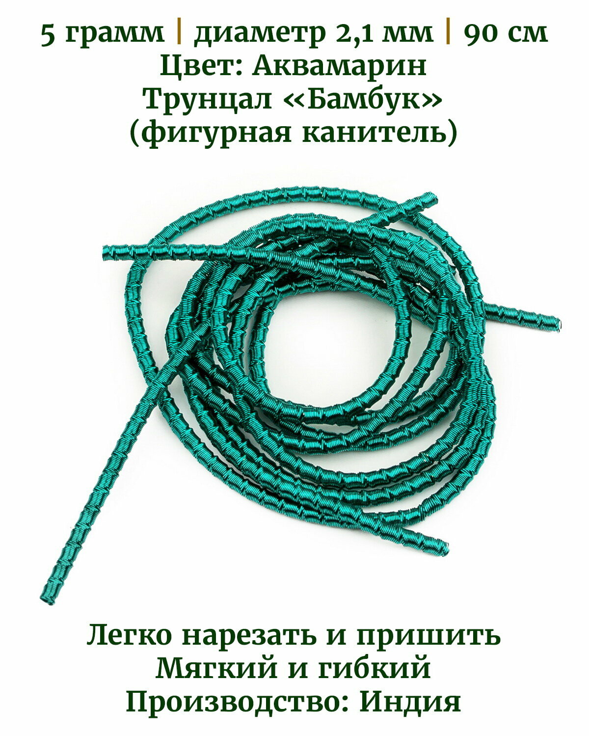 Трунцал (фигурная канитель) "бамбук", 2,1 мм, цвет: изумрудный, 5 грамм
