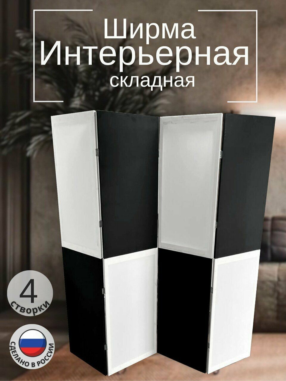 Ширма перегородка 4-х секционная раскладная для зонирования