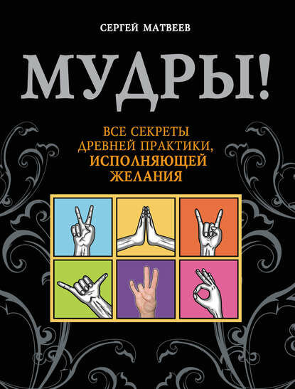 Мудры! Все секреты древней практики, исполняющей желания [Цифровая книга]