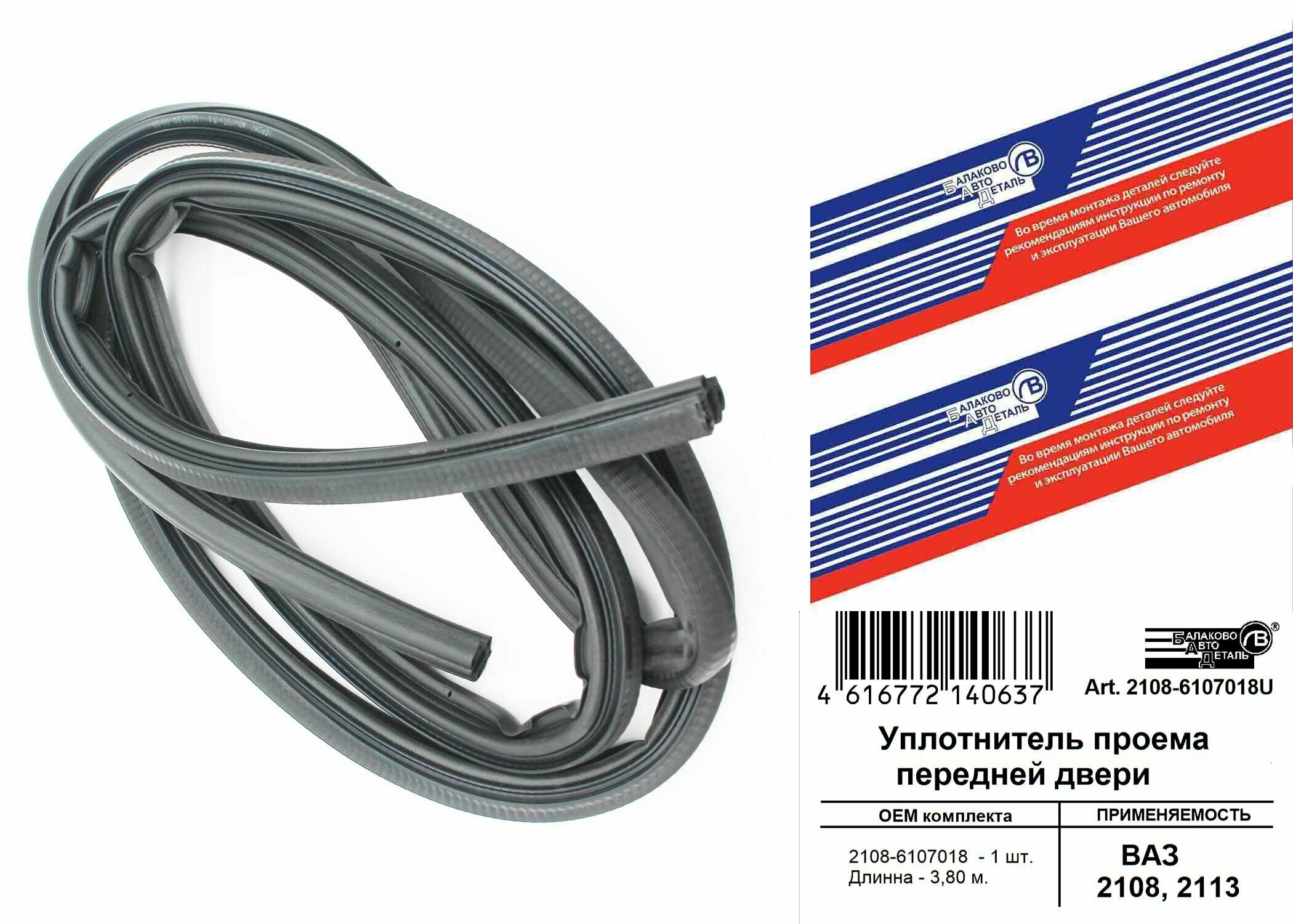 Уплотнитель проема двери для ВАЗ 2108 в упаковке 1 шт L-3,80 м