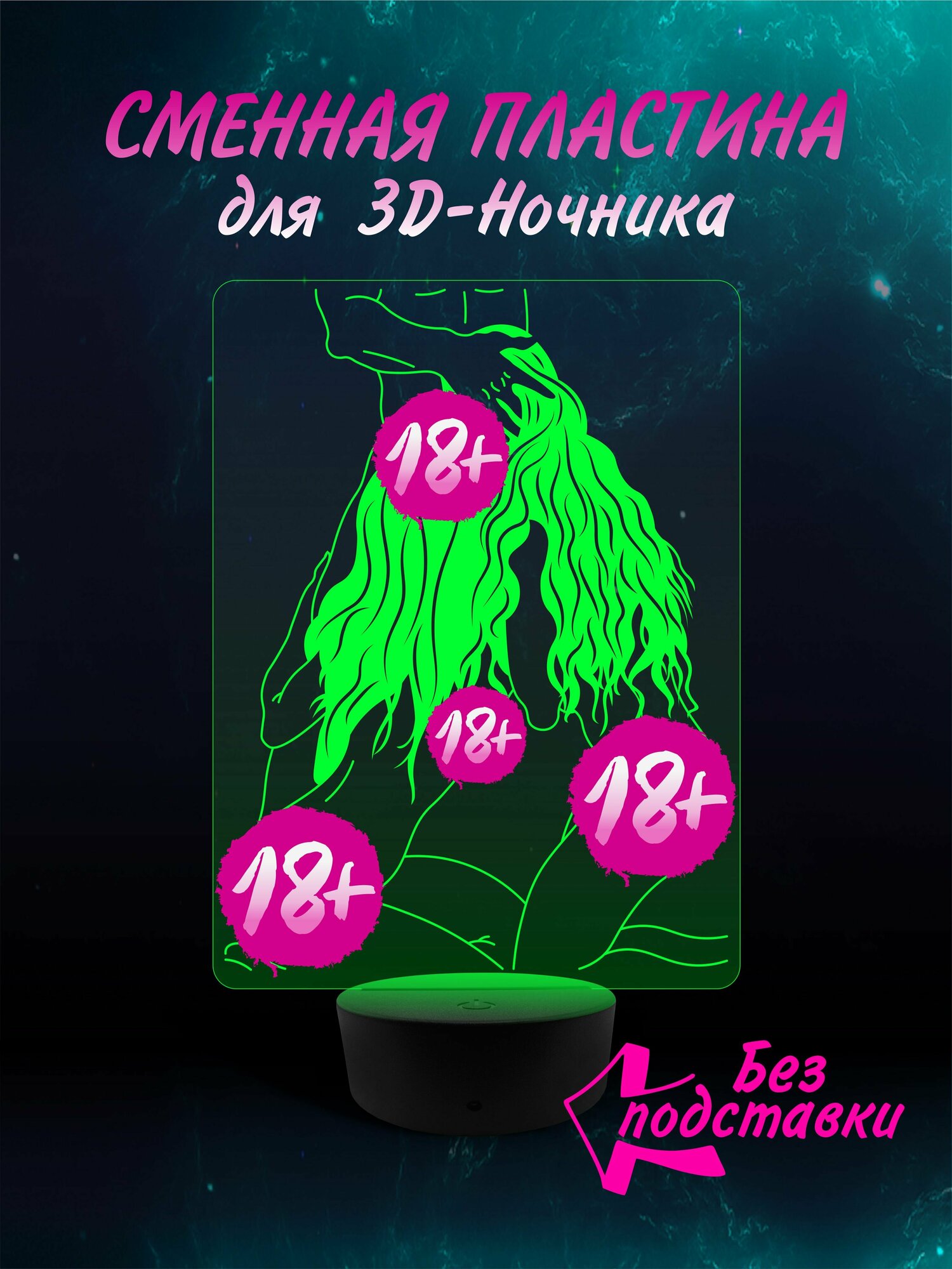 Сменная пластина для 3D ночника " Вдвоём " подарок 18+ мужу парню