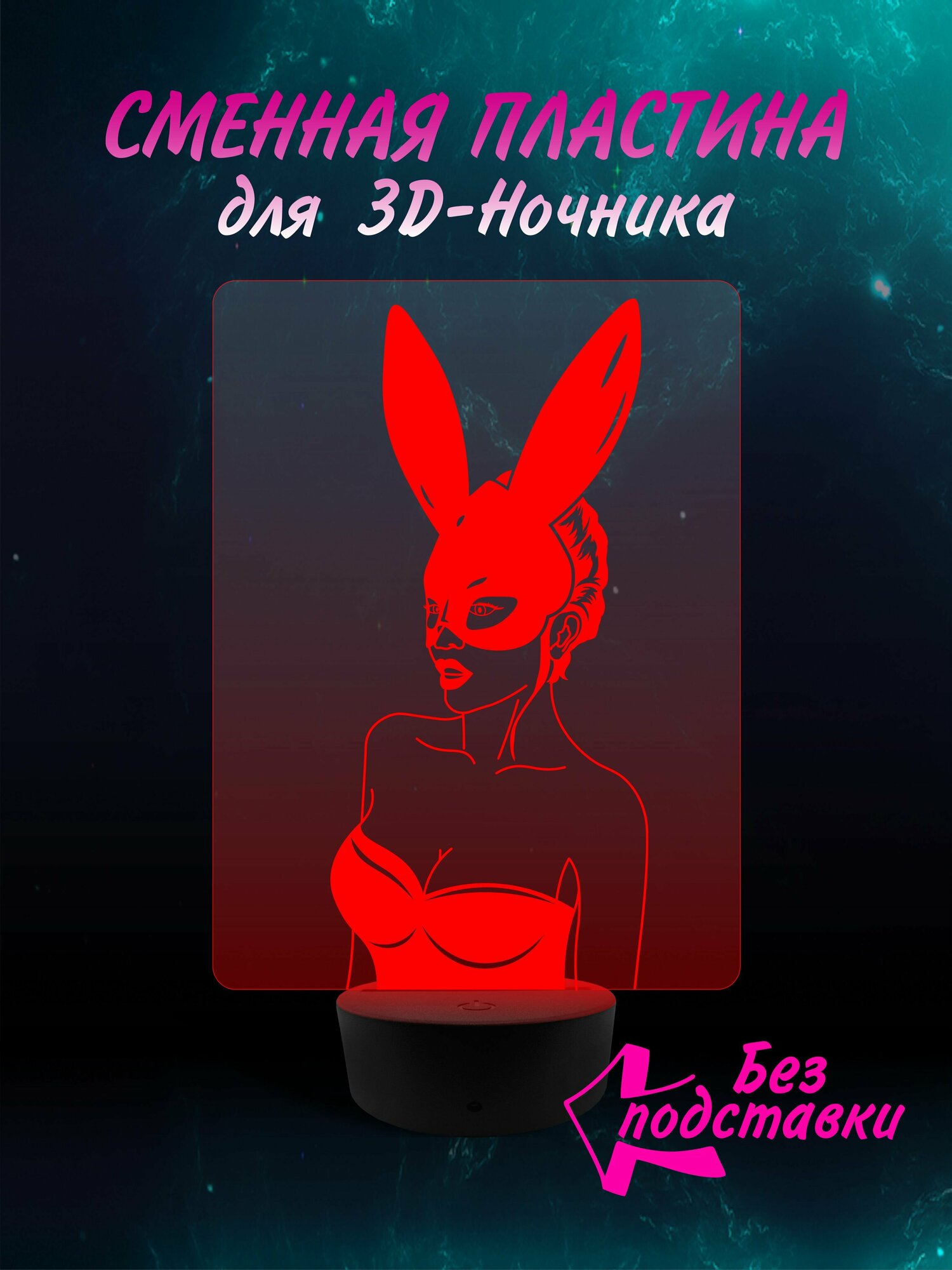 Сменная Пластина для 3D ночника "Секси Зайка" светильник мужу , парню , коллеге , подарок 23 февраля , новый год , день рождение Хентай Эротика 18+ Аниме