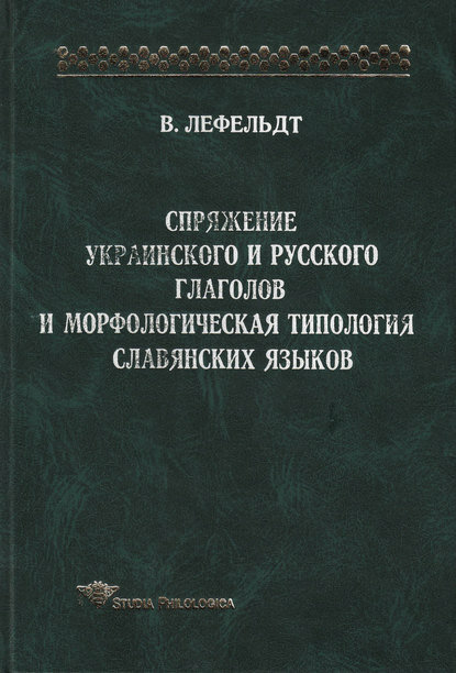 Спряжение украинского и русского глаголов и морфологическая типология славянских языков [Цифровая книга]