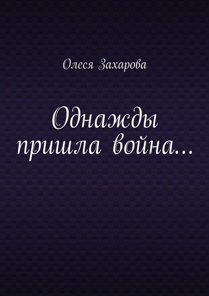 Однажды пришла война… [Цифровая книга]