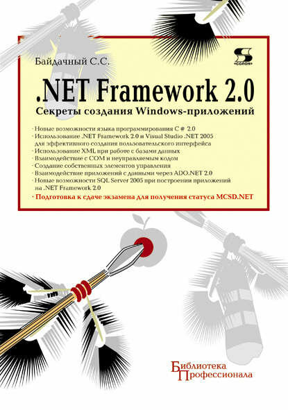 . Net Framework 2.0. Секреты создания Windows-приложений [Цифровая книга]