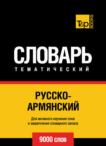 Русско-армянский тематический словарь. 9000 слов [Цифровая книга]