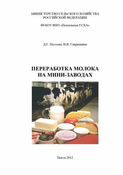 Переработка молока на мини-заводах [Цифровая книга]