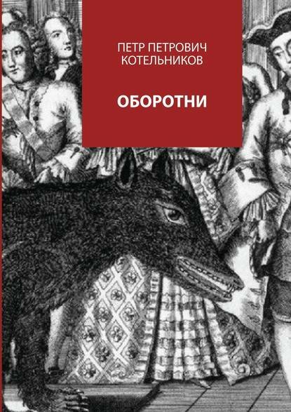 Оборотни [Цифровая книга]