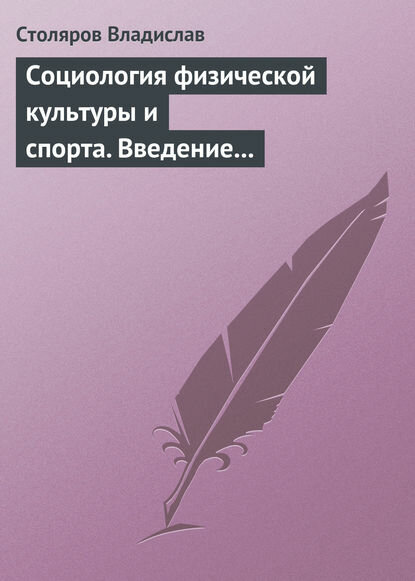 Социология физической культуры и спорта. Введение в проблематику и новая концепция [Цифровая книга]