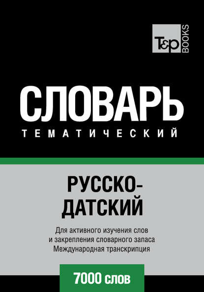 Русско-датский тематический словарь. 7000 слов. Международная транскрипция [Цифровая книга]