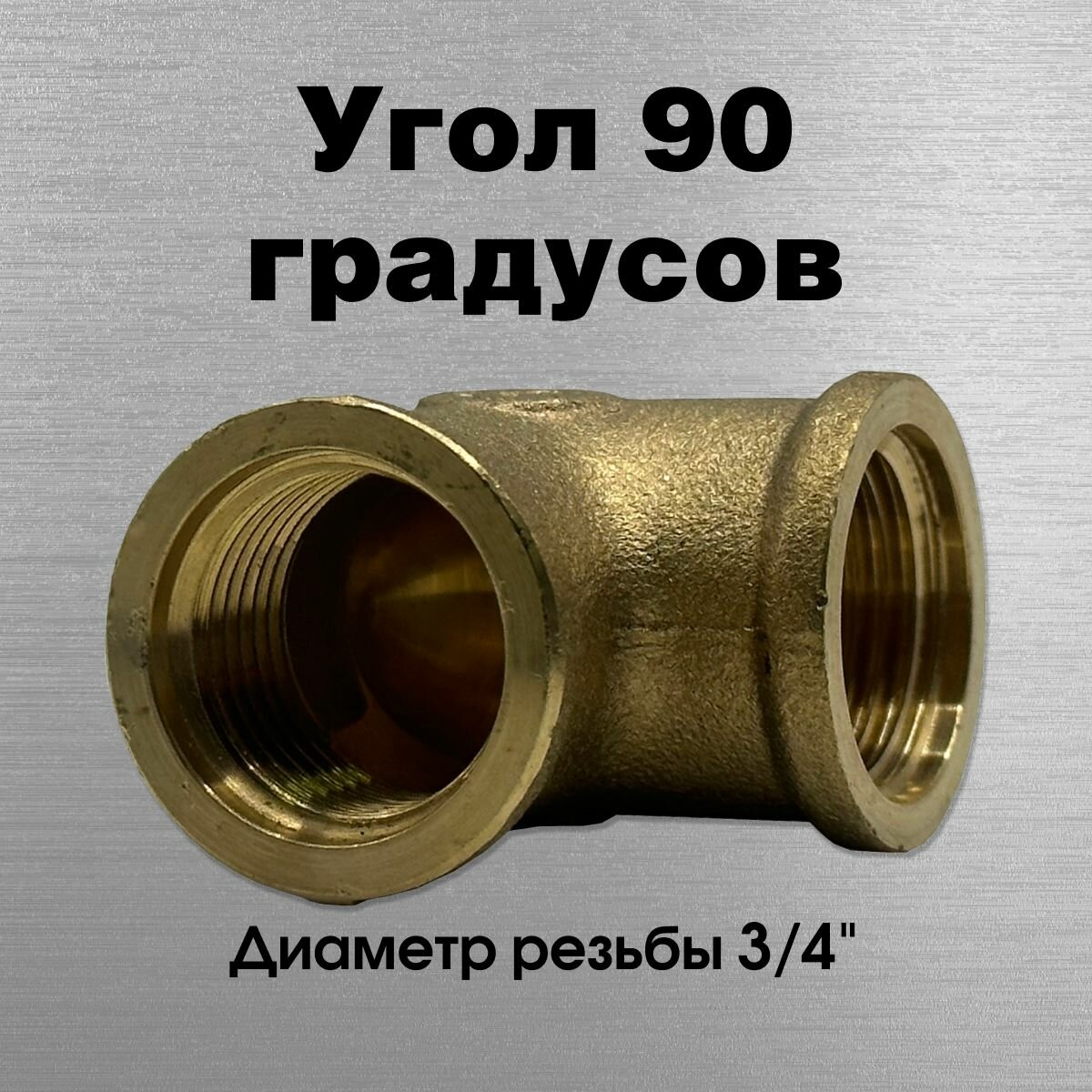 Угол 90 градусов, латунный, Sobime арт. 067003, ВР, 3/4"