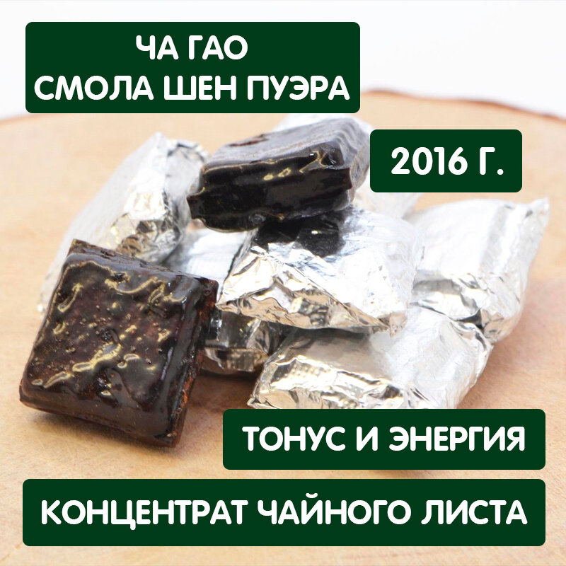 Смола Шен Пуэра, 2016 год, упаковка 30 грамм, ча гао, чайная паста, концентрированный китайский светлый тонизирующий элитный Шен Пу Эр, Cha Gao