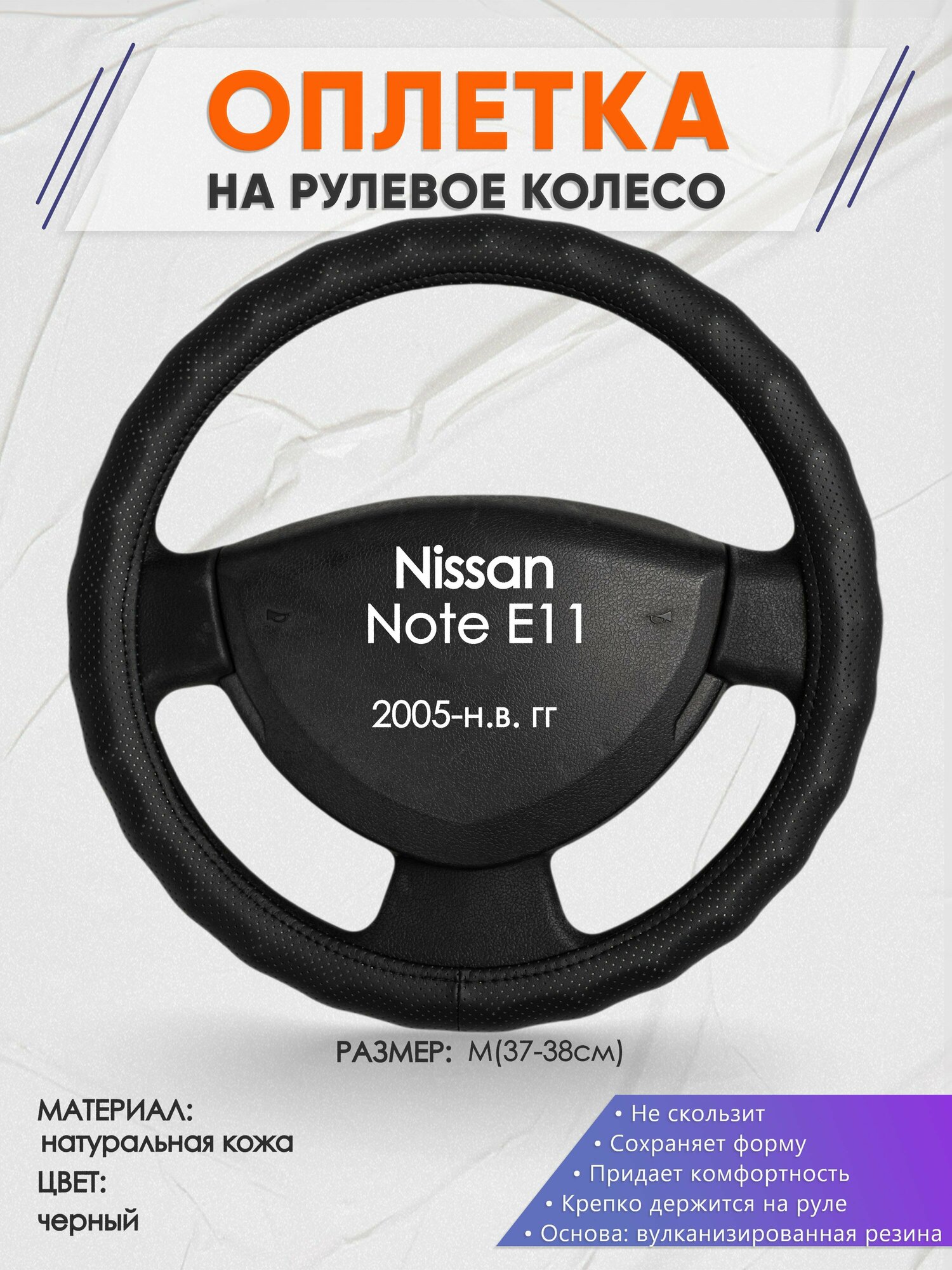 Оплетка на руль для Nissan Note E11(Ниссан Ноут) 2005-н. в, M(37-38см), Натуральная кожа 30