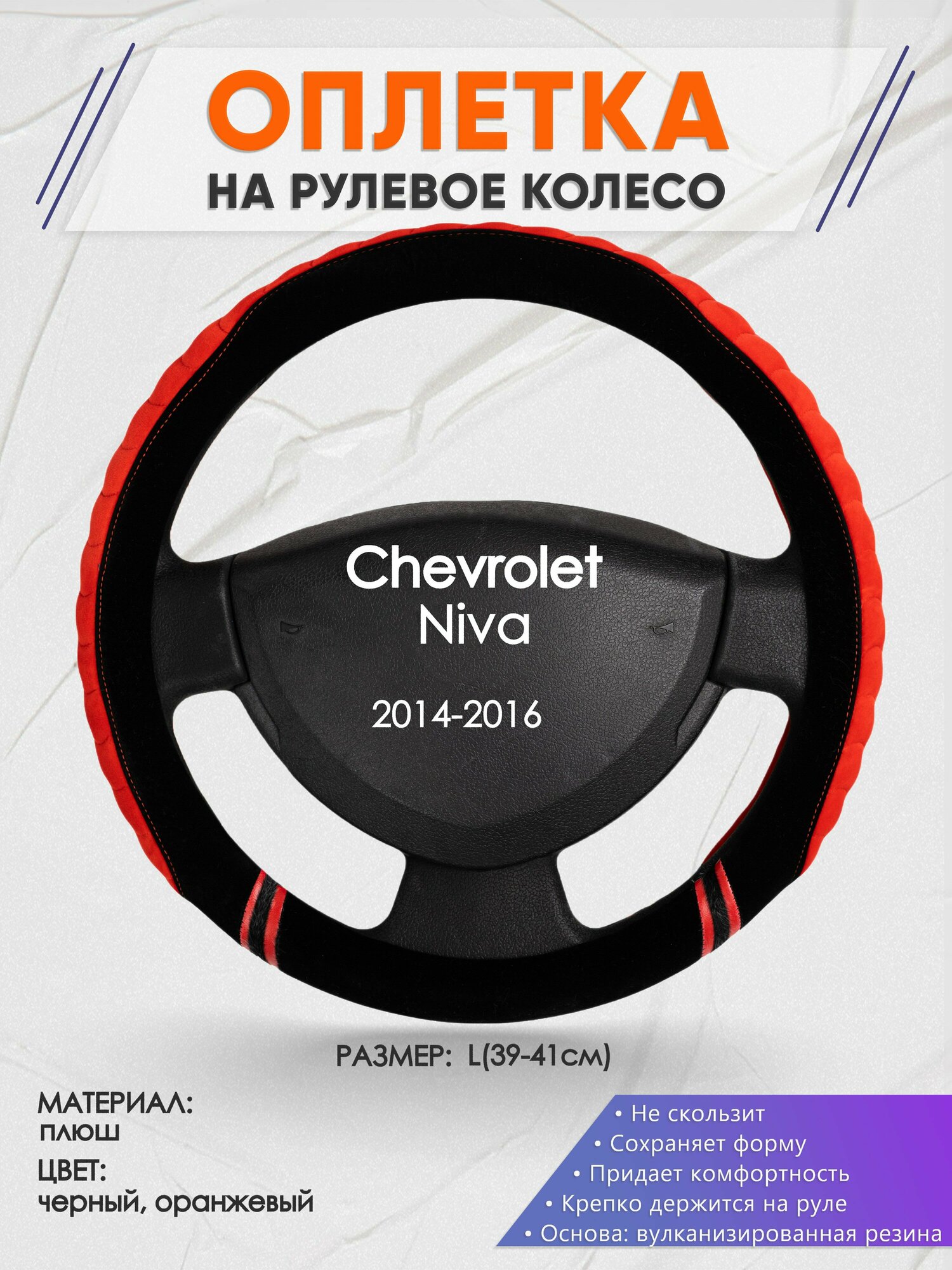 Оплетка на руль для Chevrolet Niva (Шевроле Нива) 2014-2016, L(39-41см), Замша 36