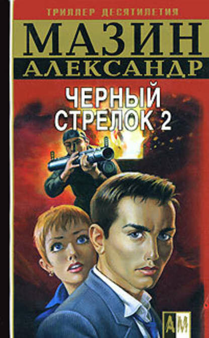 Черный Стрелок 2 [Цифровая книга]