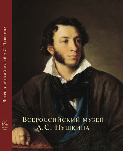 Всероссийский музей А. С. Пушкина [Цифровая книга]