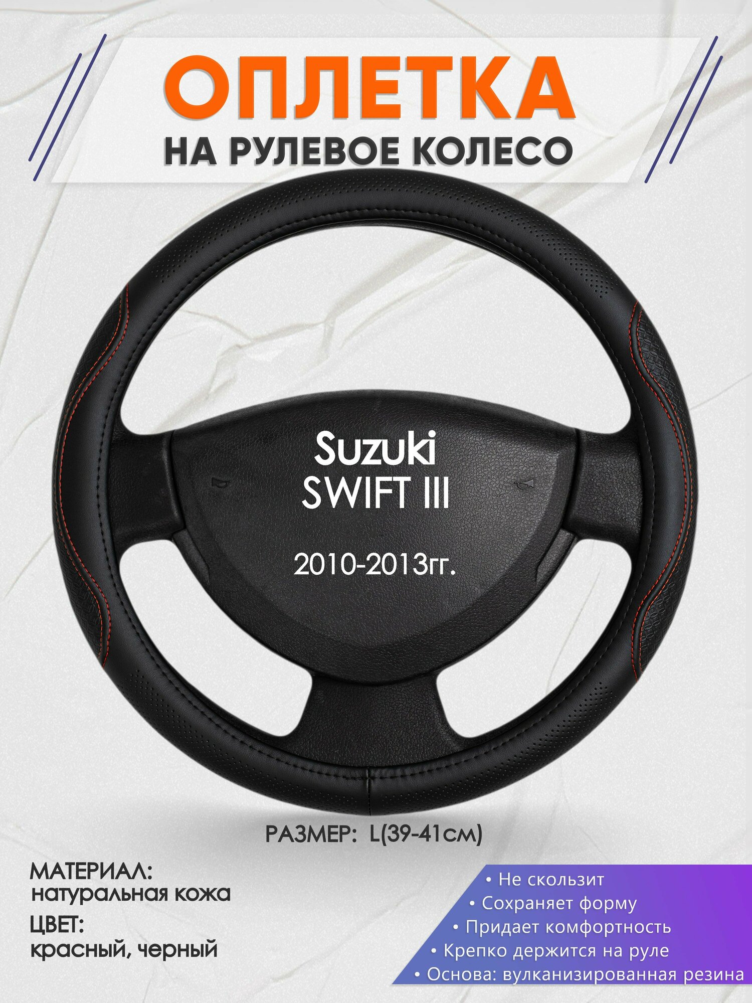 Оплетка на руль для Suzuki SWIFT 3(Сузуки Свифт) 2010-2013, L(39-41см), Натуральная кожа 27
