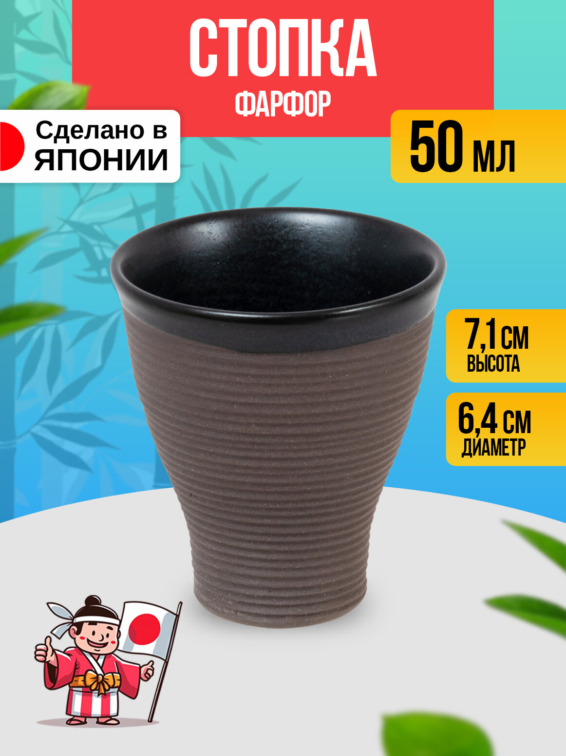 Стопка для саке / рюмка, Д6,4х7,1 см, 50 мл