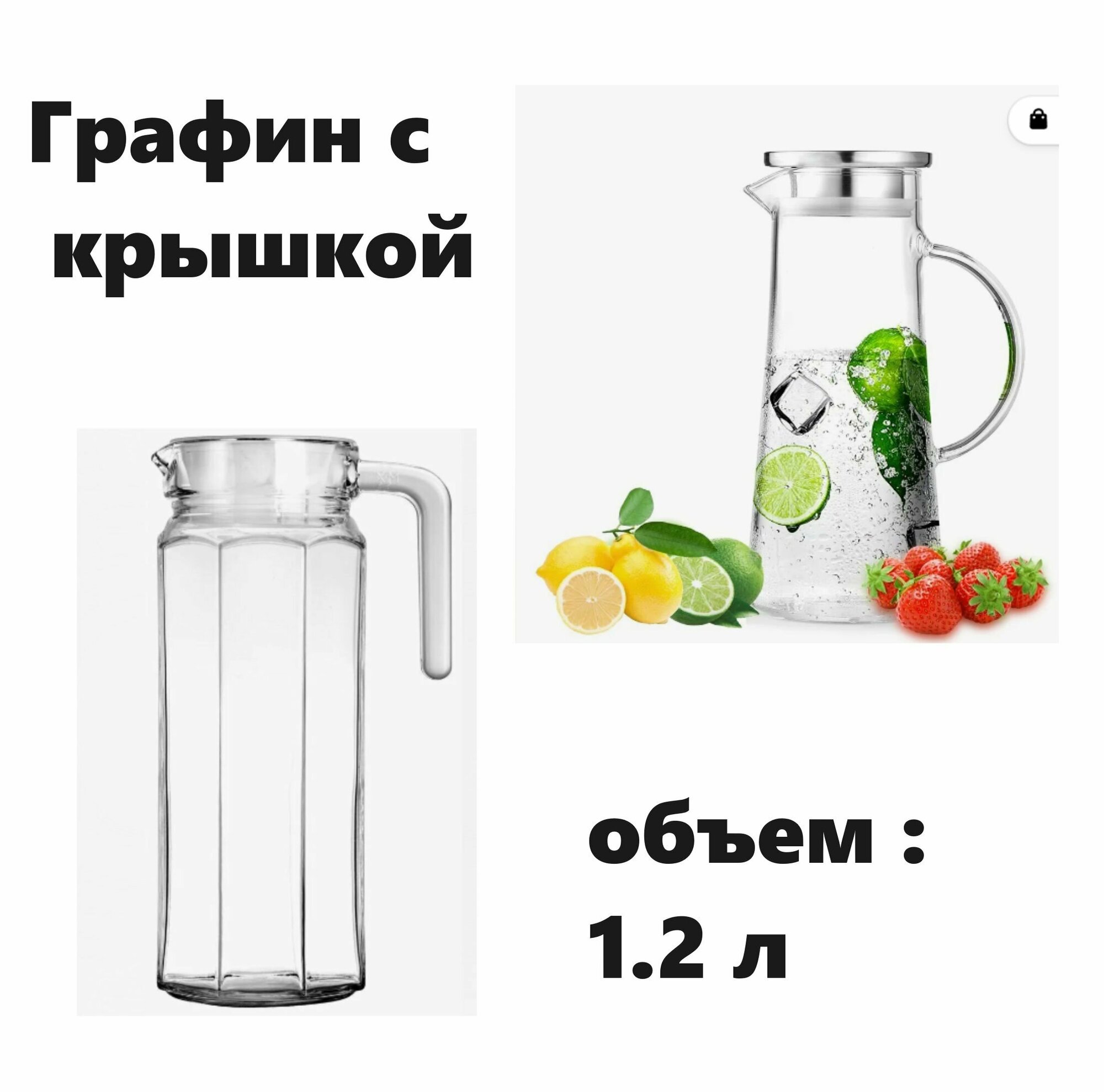 Графин -Кувшин Стеклянный с крышкой , объем 1.2 л