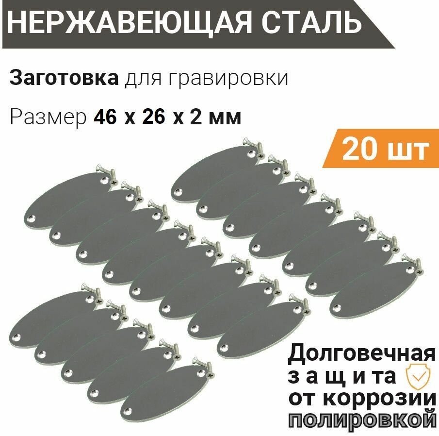 Заготовка для гравировки Шильда Овальная с 2 отверстиями 46*26 мм, 20 шт, нержавеющая сталь, крепёж в комплекте