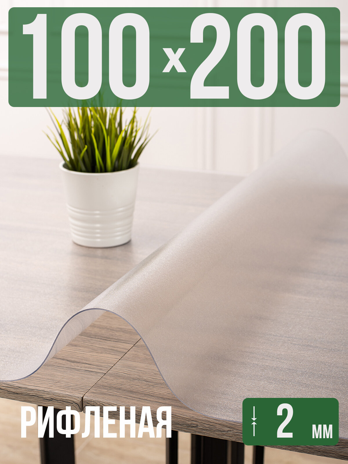 Силиконовая рифленая скатерть ПВХ, гибкое мягкое стекло 2мм 100x200см