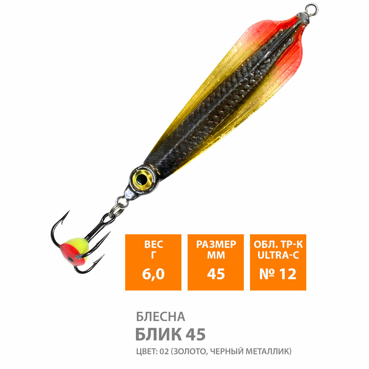 Блесна для рыбалки зимняя AQUA Блик 45mm 6g цвет 02