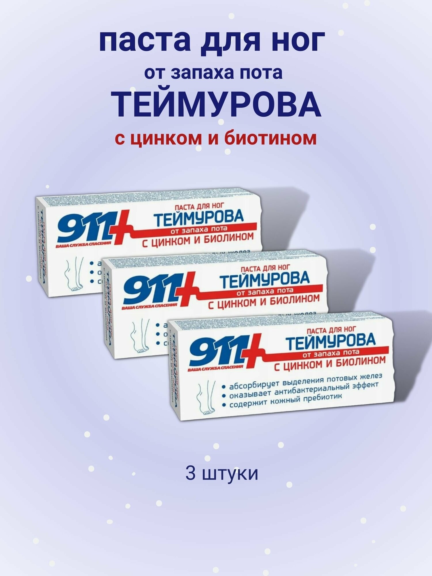 Паста для ног 911 "Теймурова", антибактериальная, от запаха пота, 50мл 3шт