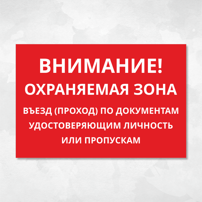 Табличка "Внимание! Охраняемая зона. Въезд (проход) по документам.", 36х24 см, ПВХ