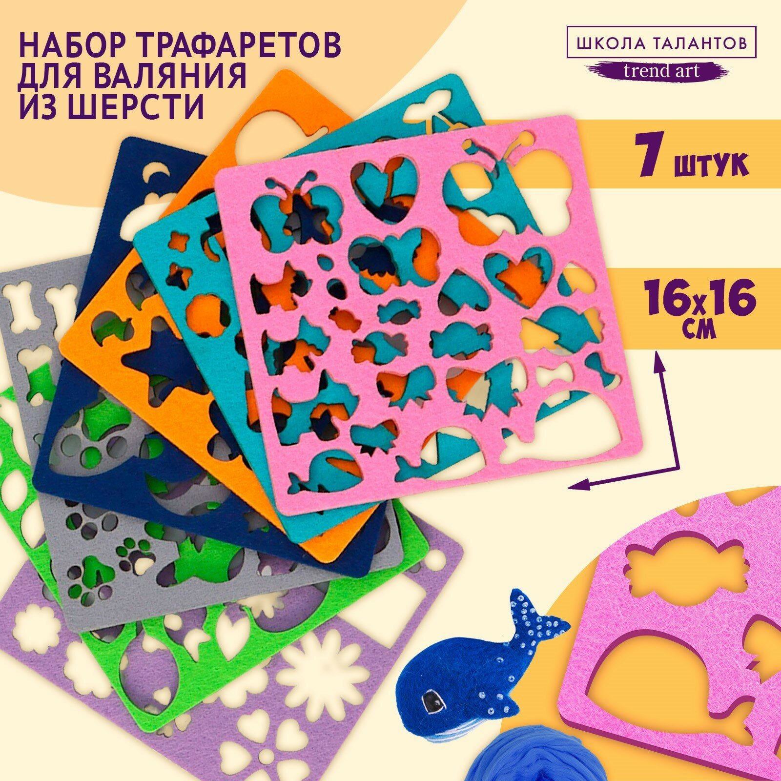 Набор трафаретов для валяния, 16 х 16 см, 7 шт, 10102975
