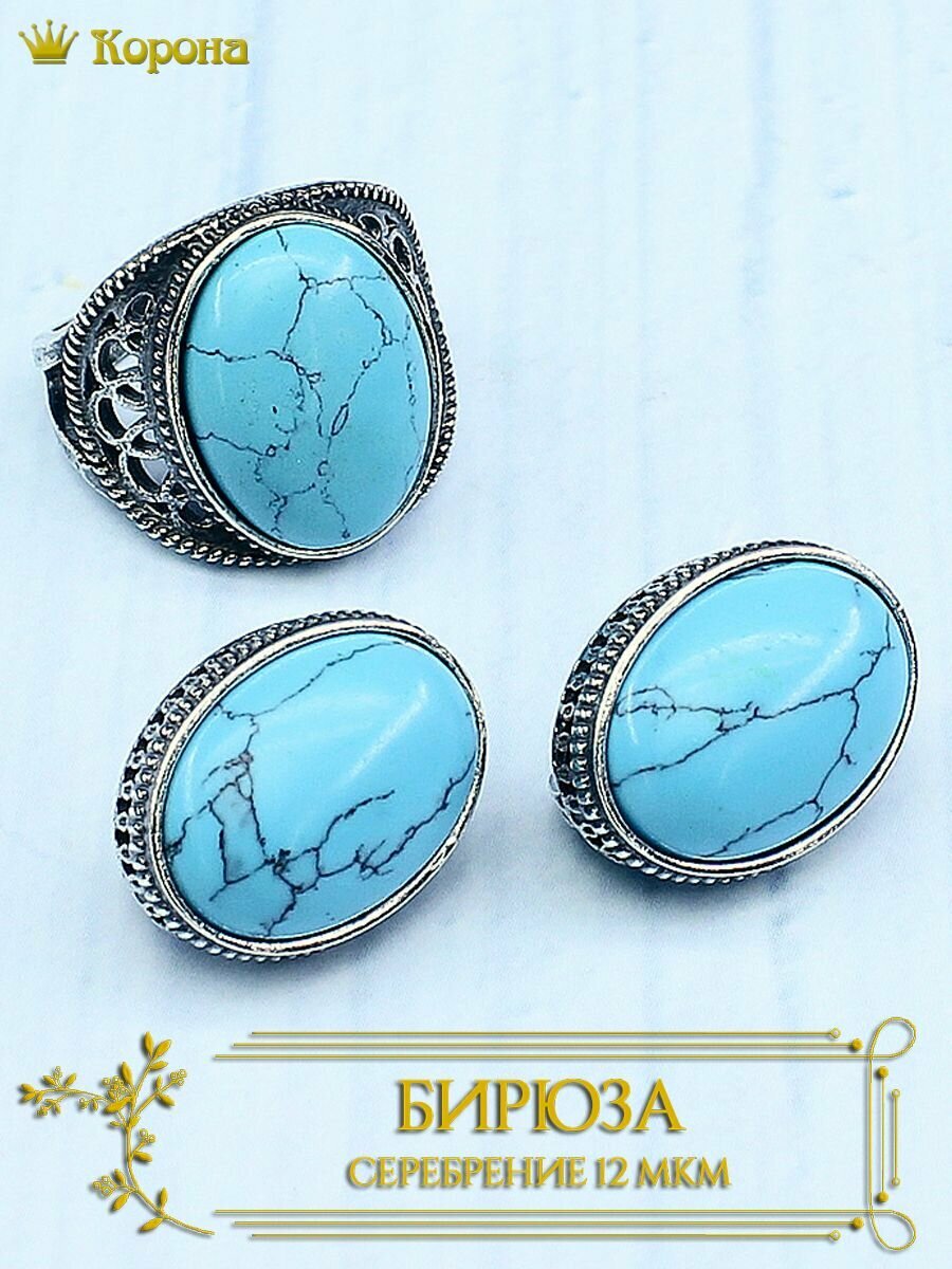 Комплект бижутерии: серьги, кольцо, бирюза